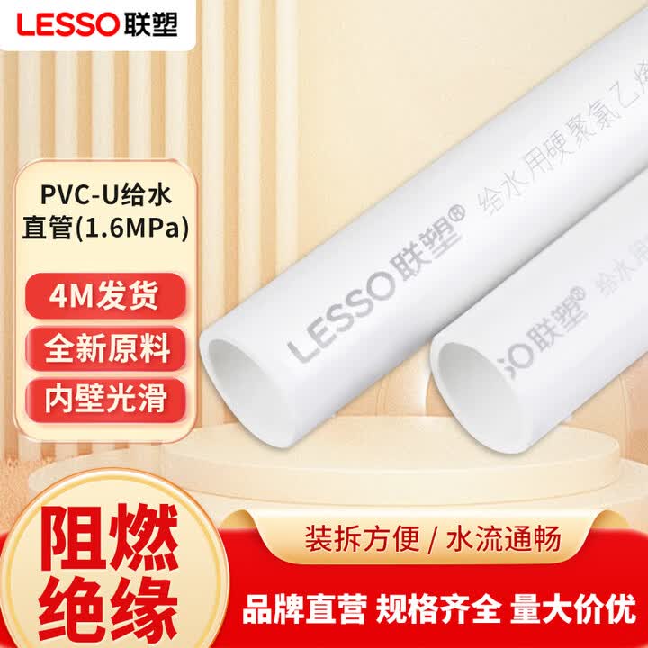 【联塑dn50 8010010244】联塑（LESSO）PVC-U给水管饮用水管家用进水直管 (1.25MPa)白色 dn50 4M/根（20 ...