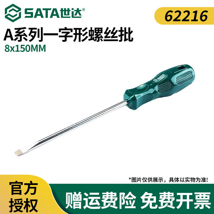世达（SATA）工具一字螺丝刀工业级起子改锥平口A系列一字形螺丝批多规格 8x150MM 62216【图片 价格 品牌 报价】-京东