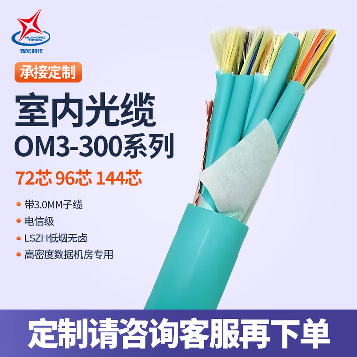 瑞畅捷康室内多模万兆光缆OM3/OM4阻燃LSZH护套低烟无卤束状软光缆GJFJV光纤线国标电信级 承接定制室内72芯96芯144芯OM3 ...