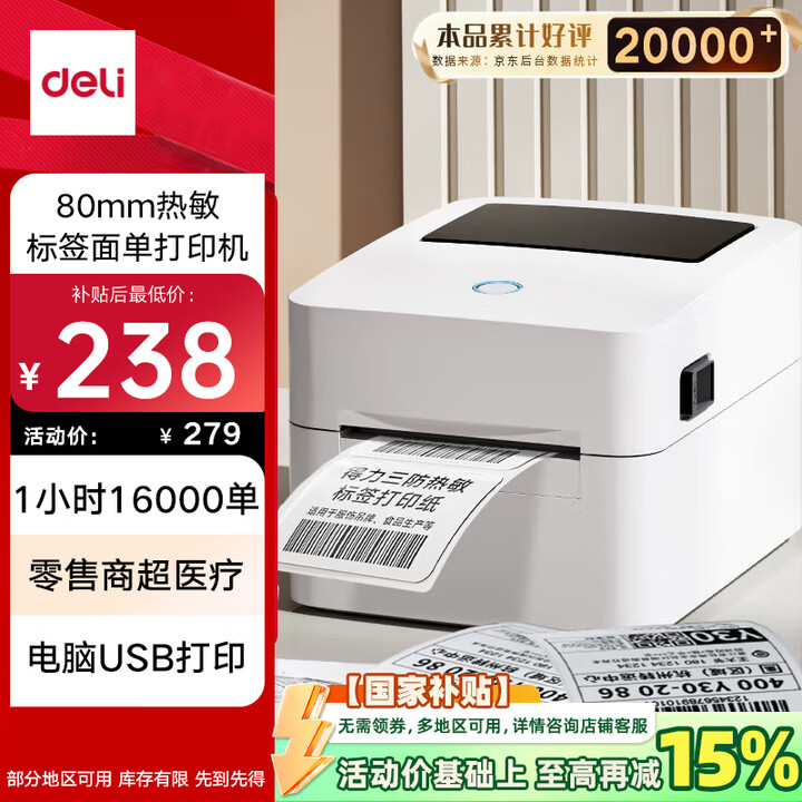 【得力DL-720C】得力（deli）DL-720C热敏标签打印机 快递仓储物流面单固定资产 80mm家用办公打单不干胶条码打印电脑USB版 ...