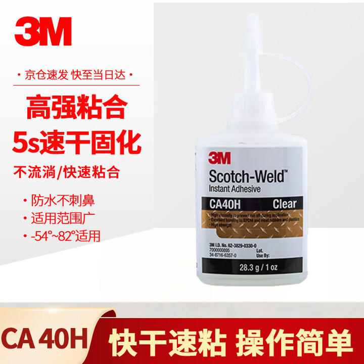 【3MCA40H】3M 胶水强力快干胶透明速干 金属塑料木头首饰玻璃 CA-40H 28.3g/支【行情 报价 价格 评测】-京东