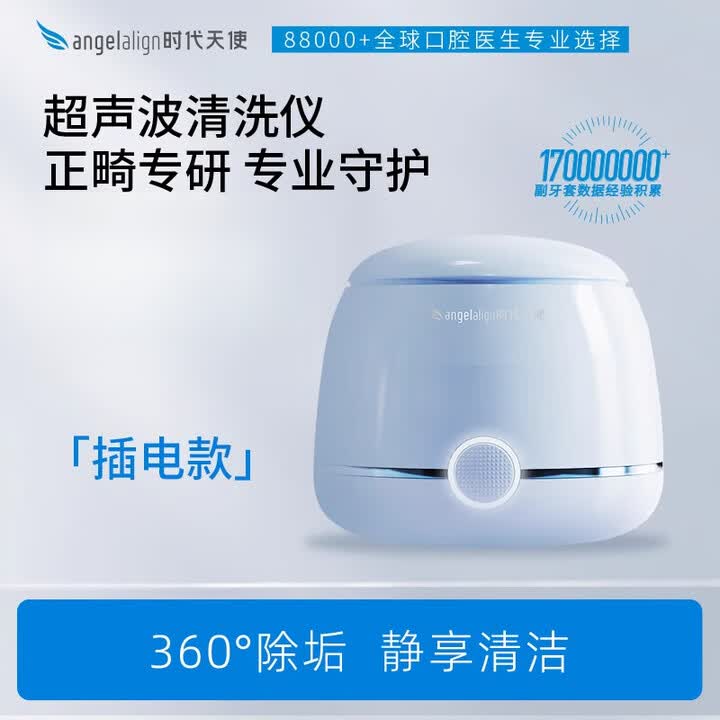 angelalign时代天使超声波清洗仪隐形牙套保持器清洁正畸家用 插电款【图片 价格 品牌 报价】-京东