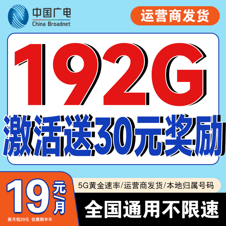 中国广电 CHINA BROADNET 5G流量卡高速流量不限速低月租无限流量全国通用本地电话卡手机纯上网5g大王卡 大王卡=19元192G ...