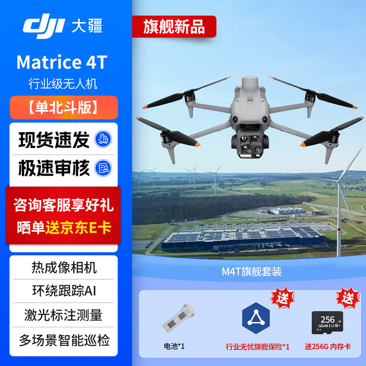 【大疆Matrice 4T】大疆无人机 DJI经纬M4T 高清航拍飞行器Matrice4T行业旗舰套装 热成像红外监测巡检【含电池+旗舰险】单北斗【行情 报价 价格 评测】-京东