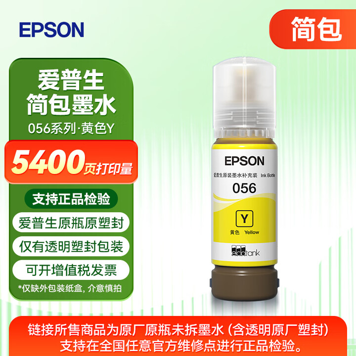 爱普生（EPSON）056简包墨水L8058 L18058喷墨打印机墨水 彩色6色墨汁 墨盒 爱普森墨水补充装 【简装】056 黄色Y(黑彩 ...