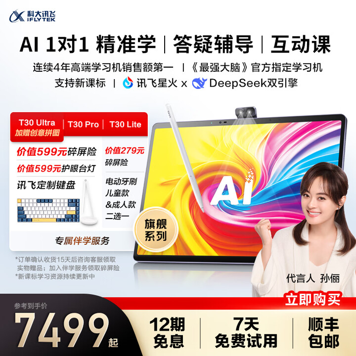 科大讯飞（iFLYTEK）支持Deepseek人工智能学习机T30 Pro AI答疑辅导护眼小学初中高中学习机Ultra官方 T30_Ultra_14.7英寸超大屏_12GB+ 512GB ...