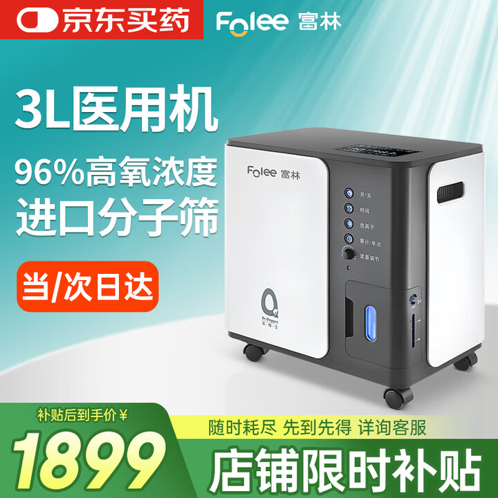 【富林Y007-3W】富林（Folee）医用制氧机3L升医用级家用氧气机老人孕妇吸氧机带雾化Y007-3W【行情 报价 价格 评测】-京东