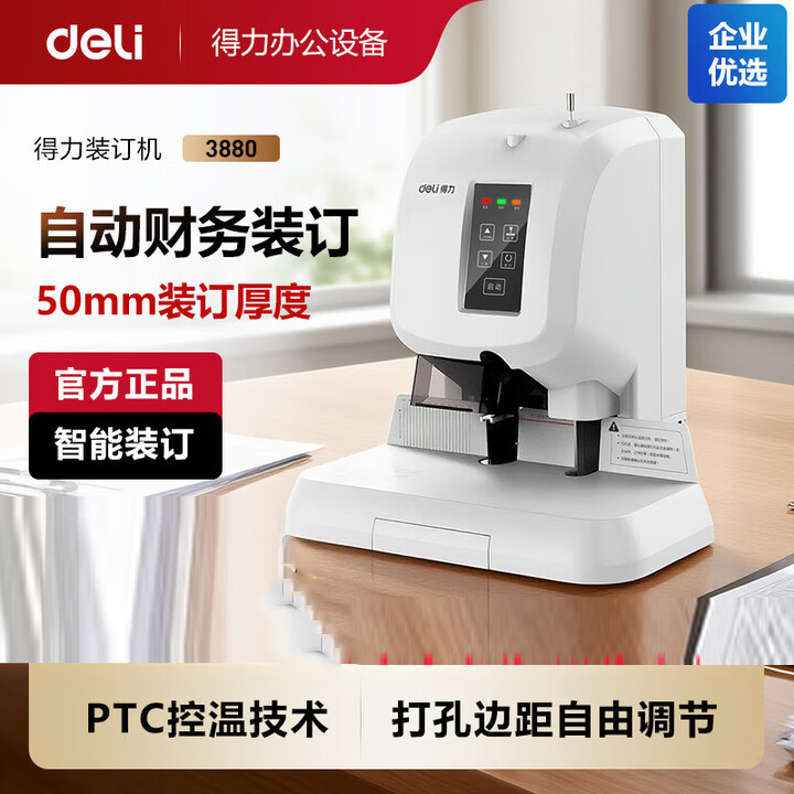 【得力3880】得力 （deli）财务凭证装订机 会计 50mm 全自动财务装订机 文件 电动打孔器 档案铆管热熔装订机 3880【行情 报价 ...