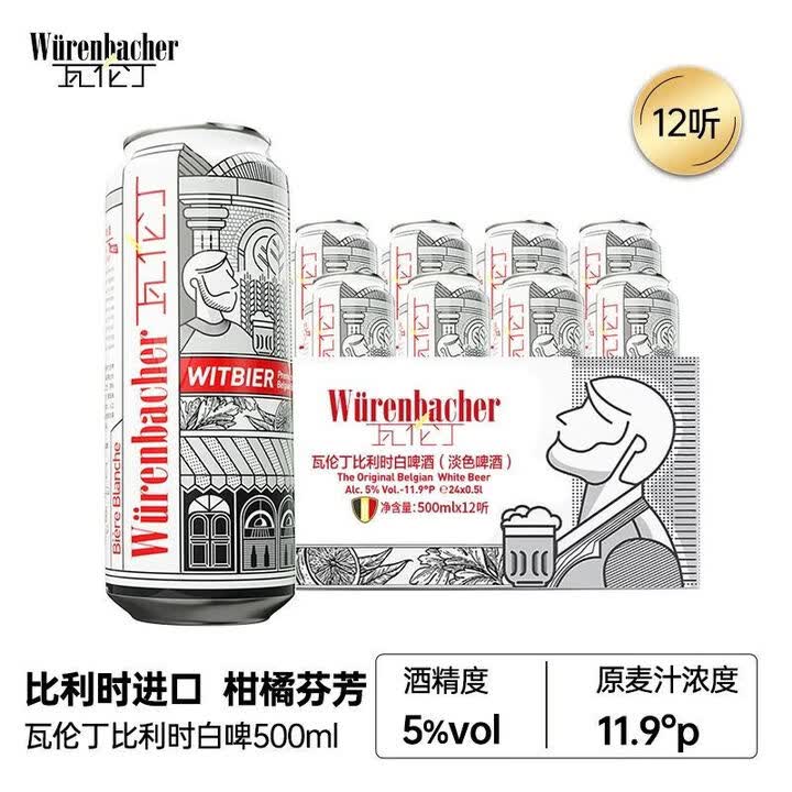 瓦伦丁（Wurenbacher）德国原装进口烈性啤酒500ml*12/24听整箱装浓郁罐 500mL12罐比利时白啤*【图片 价格 品牌 报价】-京东