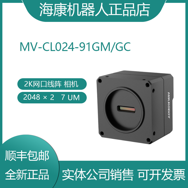 MV-CL024-91GM/GC 海康机器人2k网口 线扫工业相机 现货顺丰 MV-CL024-91GM 黑白相机【图片 价格 品牌 报价】-京东