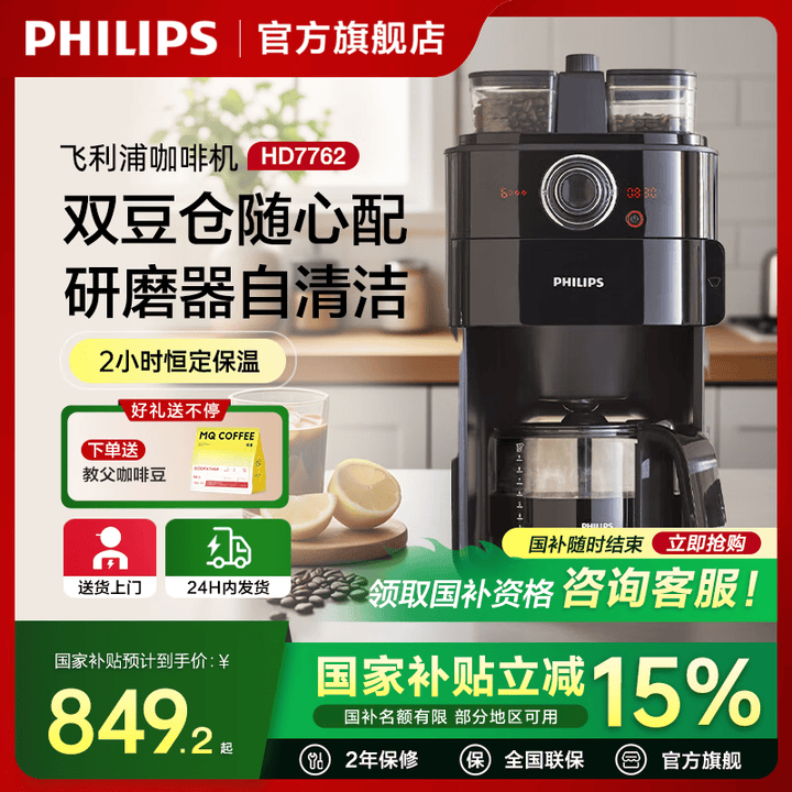 飞利浦（PHILIPS）HD7762全自动美式咖啡机家用咖啡机豆粉两用咖啡机 研磨一体机双豆仓自清洁男女送国庆中秋节礼物 HD7762/00 ...
