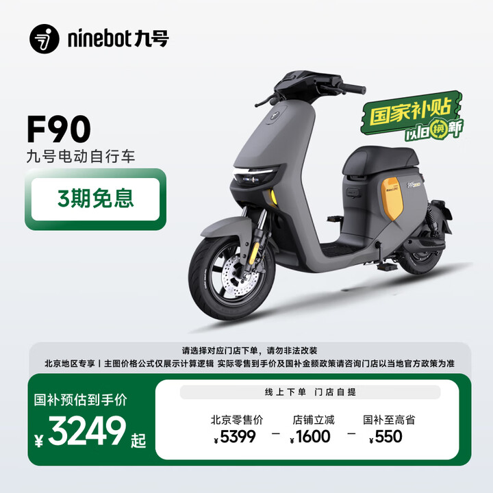 九号（Ninebot）【北京地区专享】国家补贴九号电动车远行者F90新国标可上牌电动自行车智能【门店自提】 颜色到门店选【图片 价格 品牌 ...