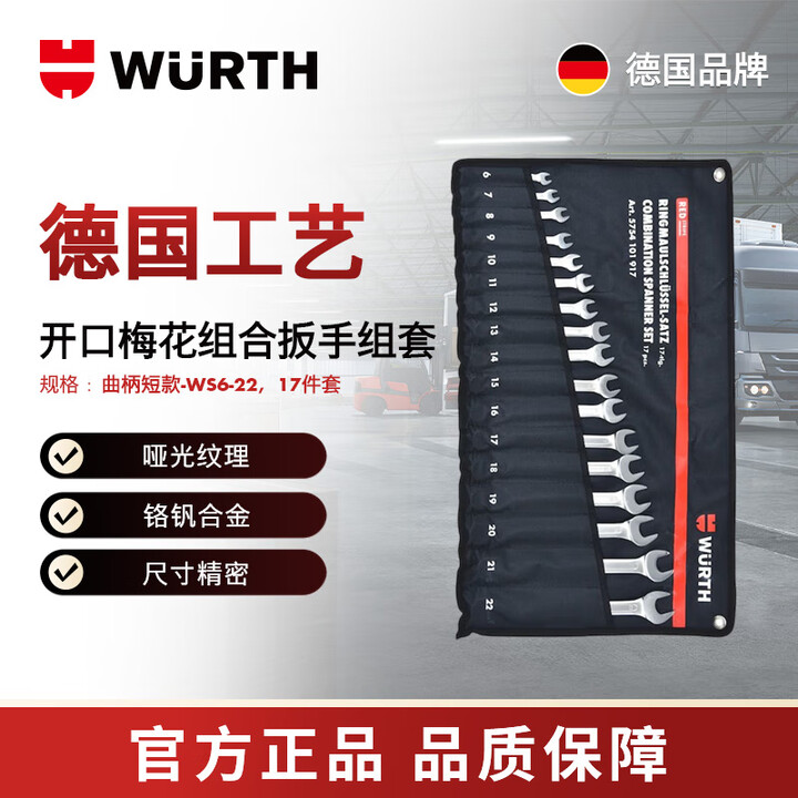 【伍尔特(WS6-22)-17 件】伍尔特（WURTH）曲柄梅花组合扳手套装 汽修机械维修工具 铬钒钢材质【行情 报价 价格 评测】-京东