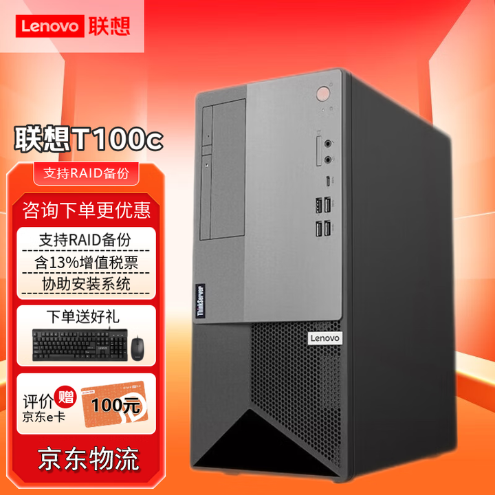 联想（lenovo）ThinkServer T100C V2 小型塔式服务器主机 商务办公文件存储财务家用电脑台式机 定制：i3-12100丨4核 3.3GHz 【推荐】16G内存丨2x1T ...