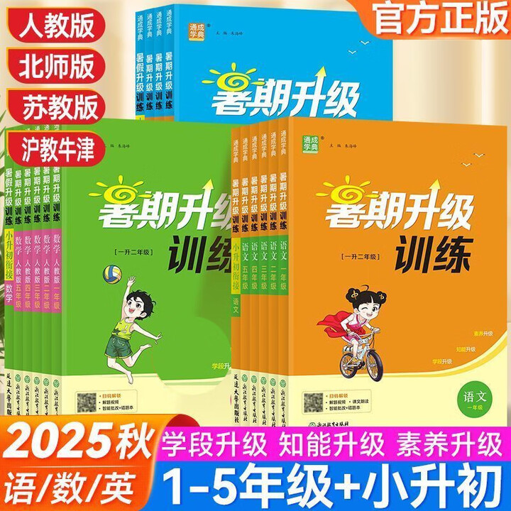 《2025新版暑期升级训练小学一升二三四五六年级上下册语文数学英语人教版北师版苏教版沪教牛津版123456年级衔接复习题培优复 语文+英语 ...