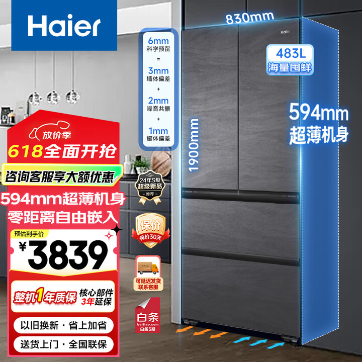 海尔（Haier）冰箱法式四开门十字对开门家用大容量一级能效双变频嵌入式EPP超净系统风冷无霜冰箱 大额补贴 483升 超薄平嵌+EPP超净 ...