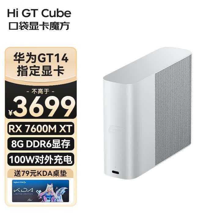 WIKO华为笔记本Matebook GT14专用显卡WIKO Hi GT Cube 显卡魔方便携式高性能显卡坞 集成240W电源 显卡扩展坞即 ...