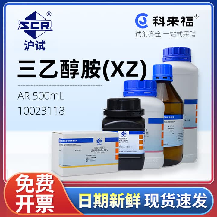 【沪试三乙醇胺(XZ)】沪试（SCR）国药三乙醇胺(XZ)CAS:102-71-6化学试剂实验室用品 AR 500mL 10023118【行情 ...