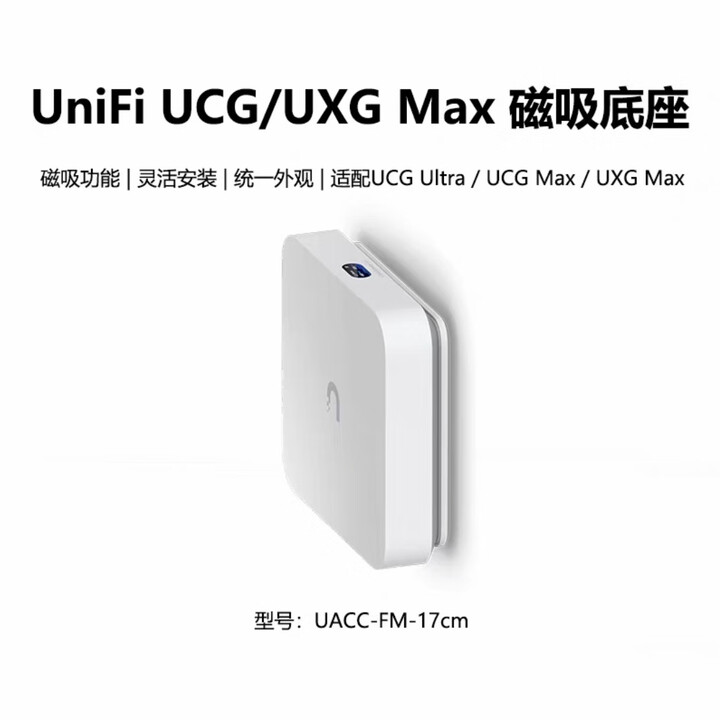 UBNT优倍快UCG-Ultra/Max/Fiber Gateway云网关UniFi路由器Ubiquiti UACC-FM-17cm[挂壁支架 ...