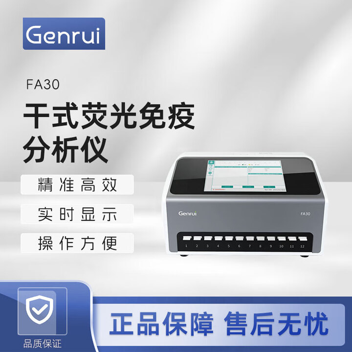 【锦瑞干式荧光免疫分析仪】锦瑞Genrui 干式荧光免疫分析仪FA30【行情 报价 价格 评测】-京东