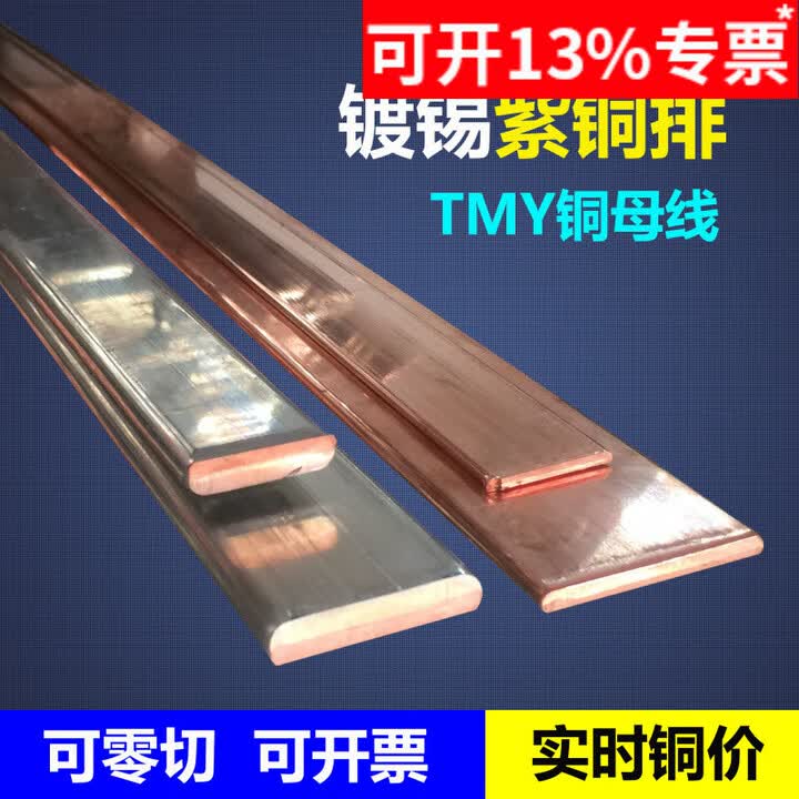 MWZLK镀锡紫铜排TMY 铜母线 T2 6 8 10 30 40 50 60 80 100 120 125 mm 镀锡紫铜排(厚度*宽度 ...
