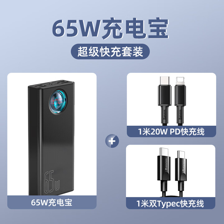 倍思倍思65W移动电源三万毫安超大容量适用于苹果小米手机快充便携苹 65W琉光充电宝黑色双100W数据线 30000mAh【图片 价格 品牌 ...