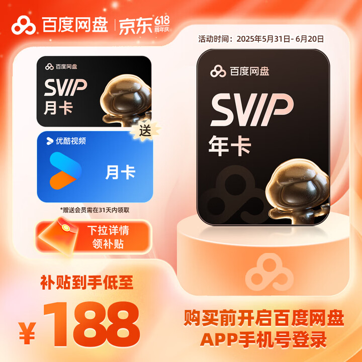 百度网盘超级会员SVIP年卡加赠1个月+优酷会员月卡加速下载5T空间填手机号充值【图片 价格 品牌 报价】-京东