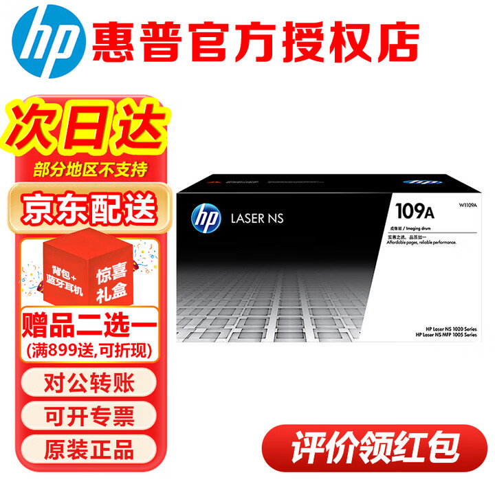惠普（HP）原装109a硒鼓W1109A成像鼓 适用NS1005w NS1005C NS1020W/C打印机 109A成像鼓W1109A硒鼓 ...