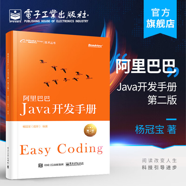 《阿里巴巴 Java开发手册 第二版 全球Java开发设计权威指南 提炼》【摘要 书评 试读】- 京东图书