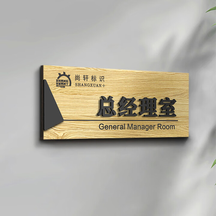 SHANG XUAN高档实木质办公室门牌定制指示牌公司部门科室牌总经理室门牌自粘 浅木纹 35cm*15cm（大气款）【图片 价格 品牌 报价】-京东