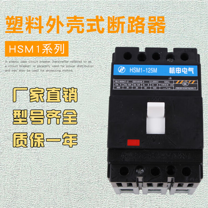 杭申电器塑壳断路器空气开关HSM1-125S160H250E400M630A 3P 125A【图片 价格 品牌 报价】-京东