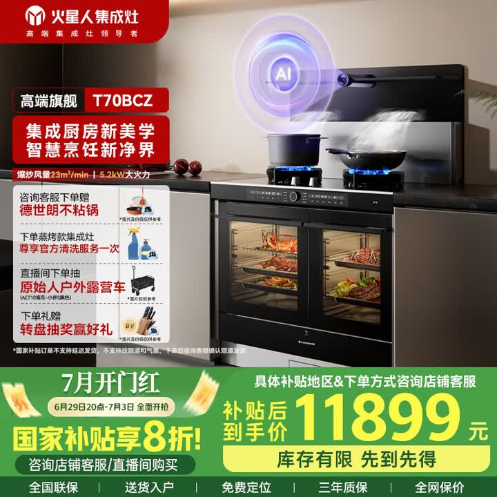 【火星人JJZY-T70BCZ01L】火星人集成灶T70BCZ 集成灶一体式 蒸烤箱 蒸烤独立 变频23风量大吸力 油烟机 燃气灶 液化气左 ...