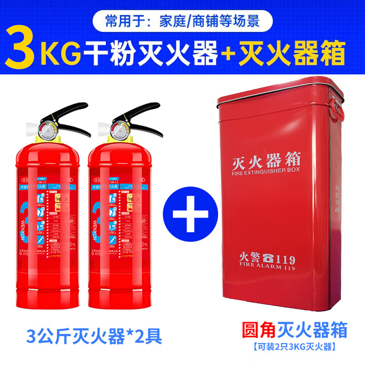 MF/ABCE3/4/5/8kg2025新国标3C认证手提干粉消防灭火器商铺用公斤 3KG干粉灭火器2个+【圆角】灭火器箱1个【图片 价格 品牌 报价】-京东