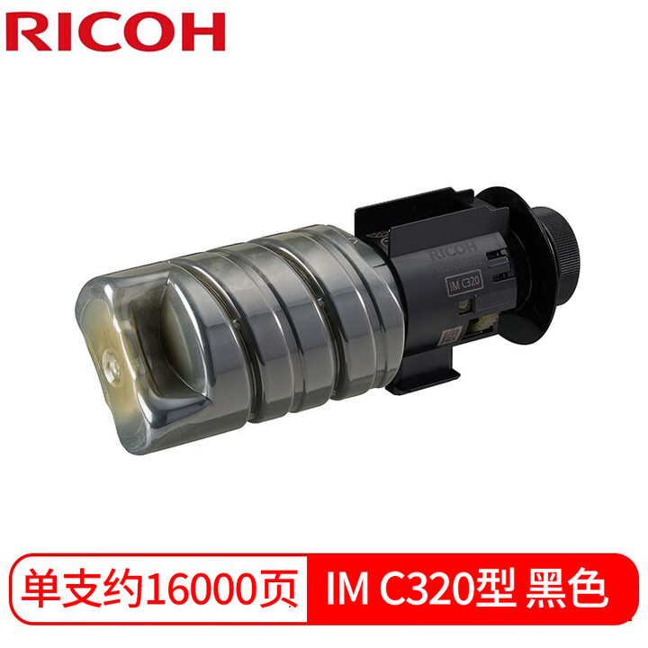 理光M320原装粉盒硒鼓碳粉适用于IMC320F MC320FW打印机 理光IM C320型黑色粉盒（约16000张）【图片 价格 品牌 报价】-京东