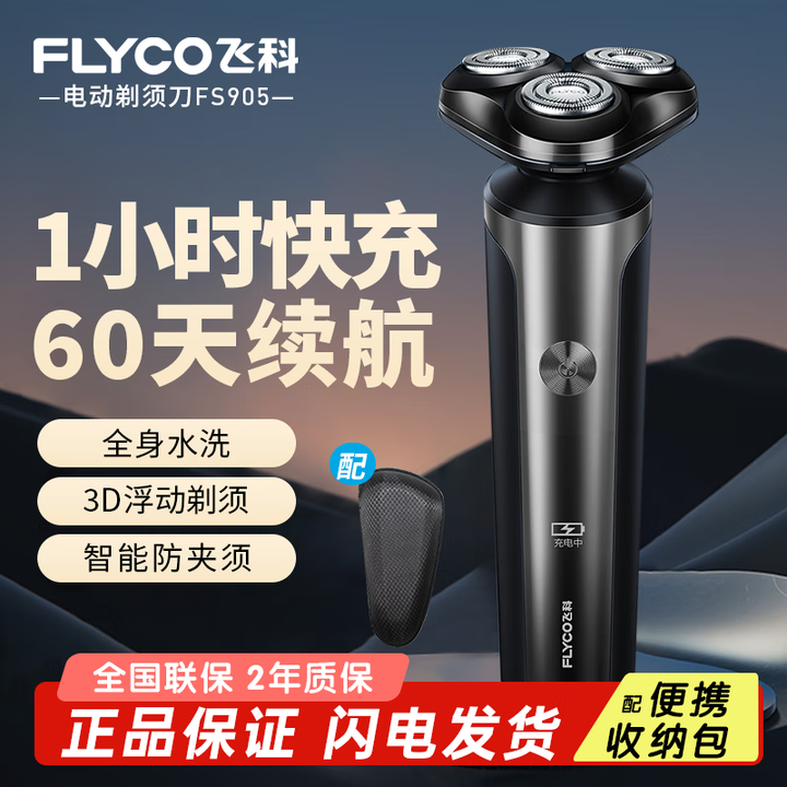 飞科（FLYCO）男士电动剃须刀全身水洗干湿双剃旋转式刮胡刀快充生日圣诞节礼物送对象男友爸爸FS968/901 FS905配收纳包【1小时快充 ...