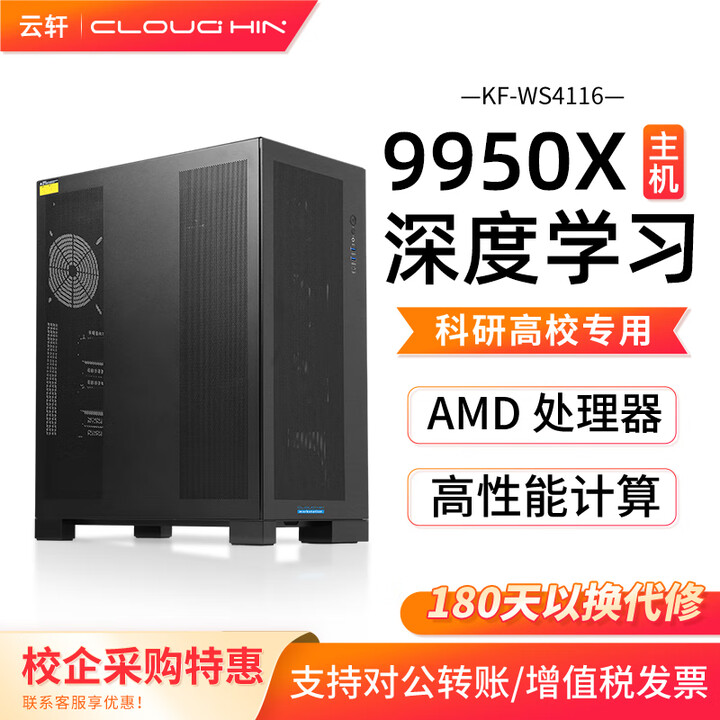 cloud hin云轩AMD锐龙9 9950X/9950X3D深度学习主机DeepSeek电脑5090/Pro6000显卡建模渲染GPU服务器工作站 R9-9950X+64G内存+2T固态 ...