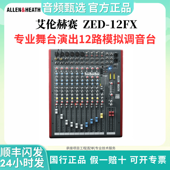 ALLEN&HEATH 艾伦赫赛 ZED-10FX 12FX 16FX多功能演出工程专业模拟调音台 ZED-12FX（带效果）【图片 价格 ...