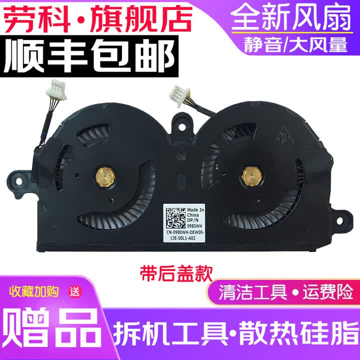 劳科 戴尔 XPS 13 9380 9390 P82G 笔记本 9305 7390 9370散热风扇 带后盖款【图片 价格 品牌 报价】-京东