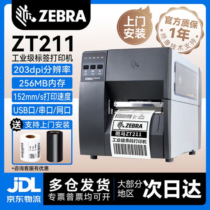 斑马（ZEBRA） ZT211 工业热敏标签打印机 不干胶二维条码热转印打印机 ZT211203dpiUSB+网口无屏【图片 价格 品牌 报价】-京东