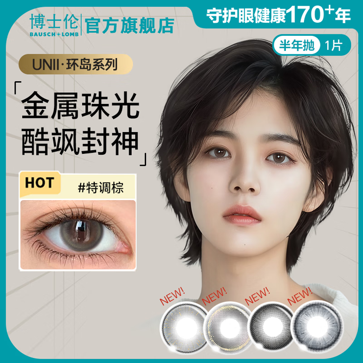 博士伦unii 美瞳 半年抛1片装 彩色隐形眼镜 扩瞳 小直径 环岛-半年-棕 900度【图片 价格 品牌 报价】-京东