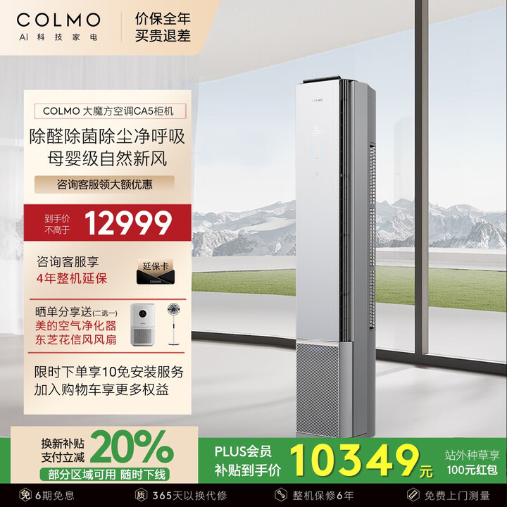 COLMO大魔方空调柜机CA5 家用3匹立柜式空调 新一级能效变频冷暖 AI无风感除醛除菌除尘 母婴级空调柜机 3匹 一级能效 【新风款】CA5【图片 价格 品牌 报价】-京东