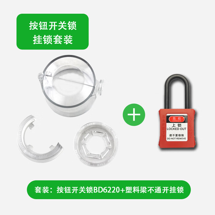 master lock玛斯特s2151电器急停旋转按钮开关罩安全锁具BD-D53 按钮锁+绝缘挂锁【图片 价格 品牌 报价】-京东