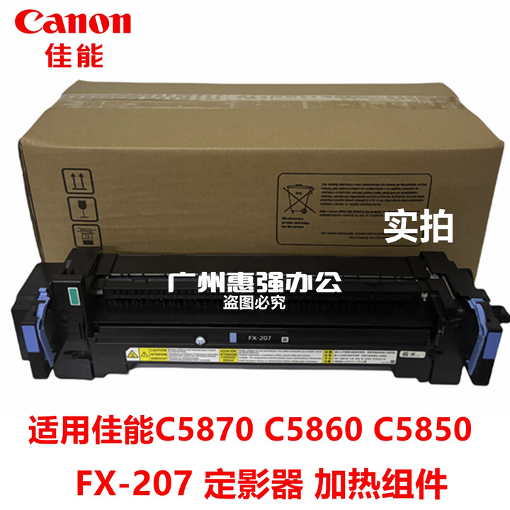 佳能C5870 C5860 C5850定影器 加热组件定影单元 FX-207 FM1-R520 全新机拆98新【图片 价格 品牌 报价】-京东