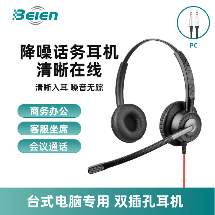 Beien贝恩BS19/BS29 头戴式带麦克风话务耳机有线 呼叫中心客服电销专用 手机电脑办公usb适用降噪耳麦 BS29双耳 PC双插孔 ...