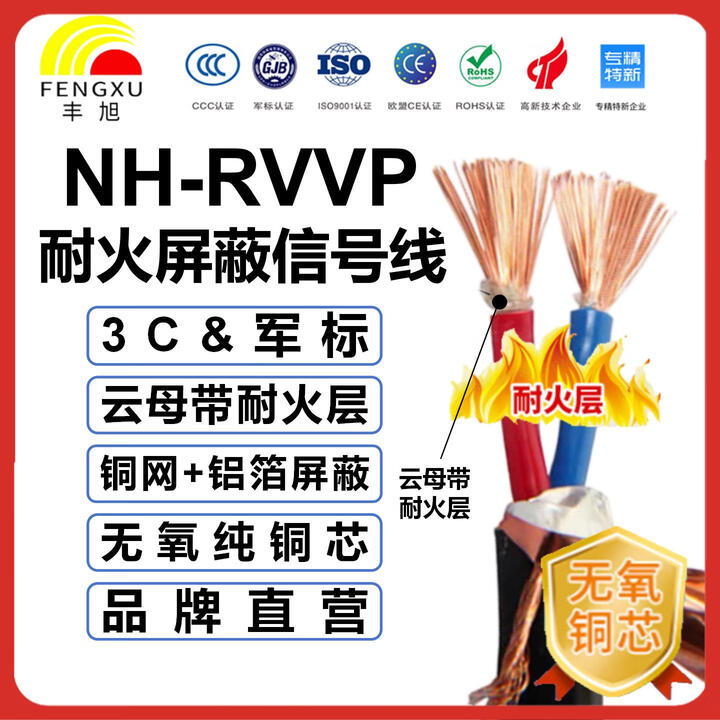 丰旭NH-RVVP 耐火RVVP屏蔽信号线 纯铜芯控制线通讯线抗干扰软电缆线 耐火RVVP 2*2.5 100米【图片 价格 品牌 报价】-京东