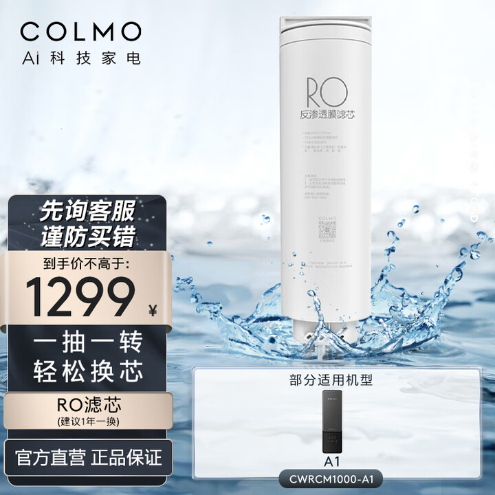 COLMO净水器滤芯正品 RO反渗透PCB前置滤芯 适用RC119/C1/S1000/S800/R800/R600 RO滤芯适配净水器CWRCM1000-A1【图片 价格 品牌 报价】-京东