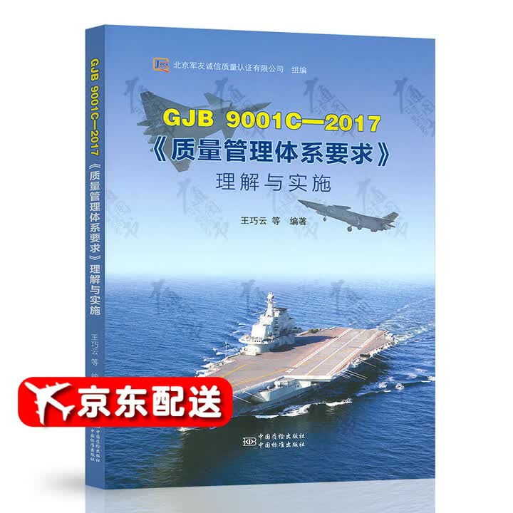 《GJB 9001C-2017 《质量管理体系要求》理解与实施 王巧云等 编著 质量管理体系标准》【摘要 书评 试读】- 京东图书