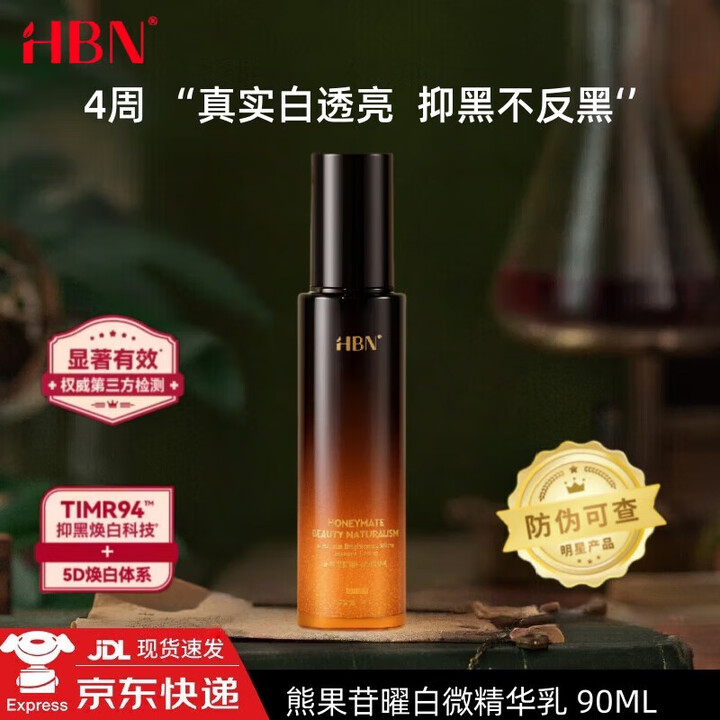 HBN熊果苷曜白微精华乳美白特证版精华乳提亮美白减黄生日礼物送女友【图片 价格 品牌 报价】-京东