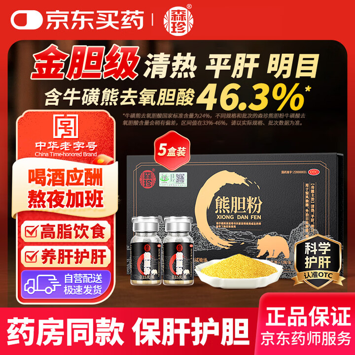 【森珍0.15g*12瓶*5】森珍熊胆粉0.15g*12瓶【5盒装】清热 平肝 明目 用于惊风抽搐 外治目赤肿痛 咽喉肿痛 科学保肝护肝【行情 报价 价格 评测】-京东