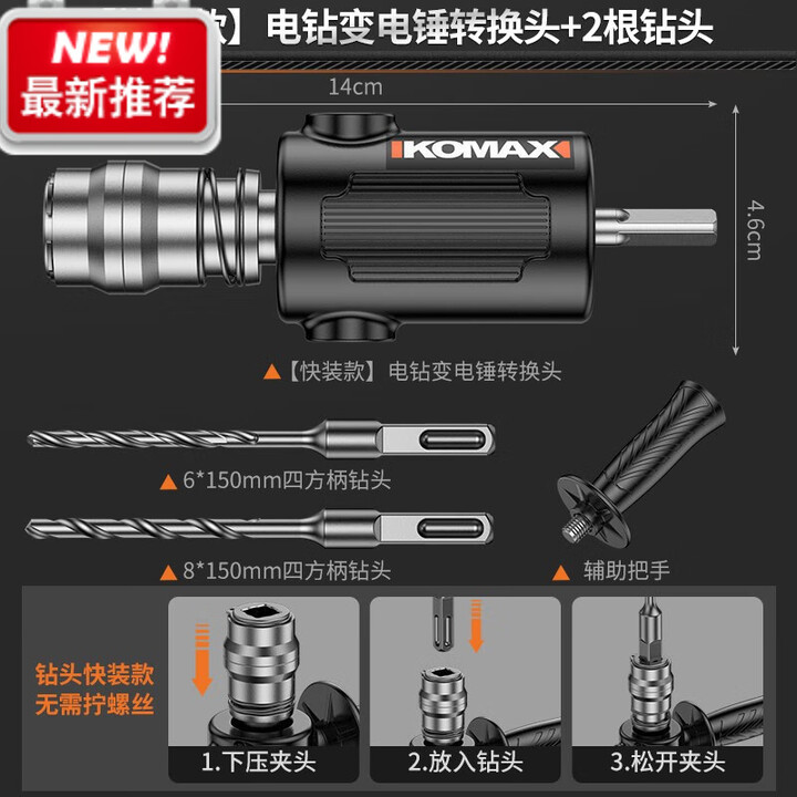 科麦斯（KEMAISI）科麦斯电锤转换头电钻改冲击钻小型轻型家用打混凝土手电钻变电锤 快装款电钻变电锤转换头+2根钻【图片 价格 品牌 报价】-京东